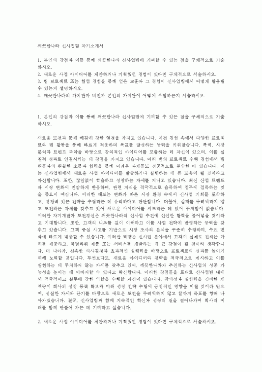 깨끗한나라 신사업팀 자기소개서