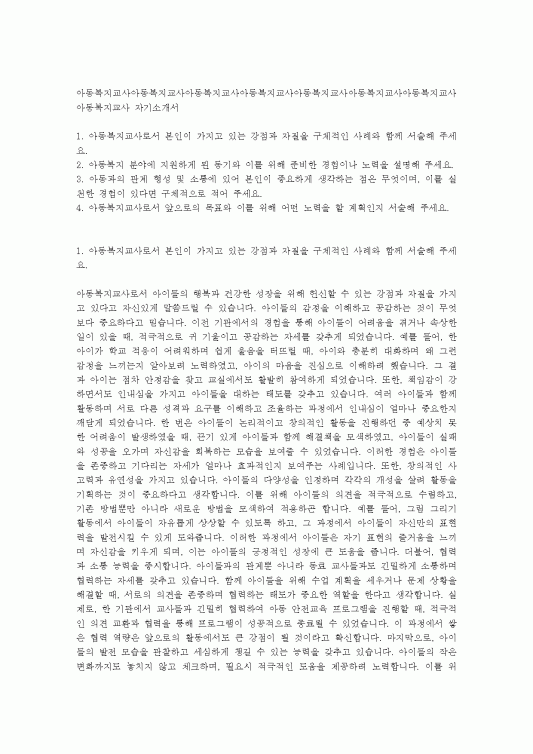 아동복지교사아동복지교사아동복지교사아동복지교사아동복지교사아동복지교사아동복지교사아동복지교사 자기소개서