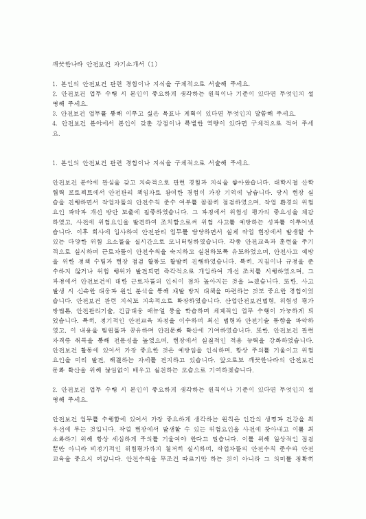 깨끗한나라 안전보건 자기소개서 (1)
