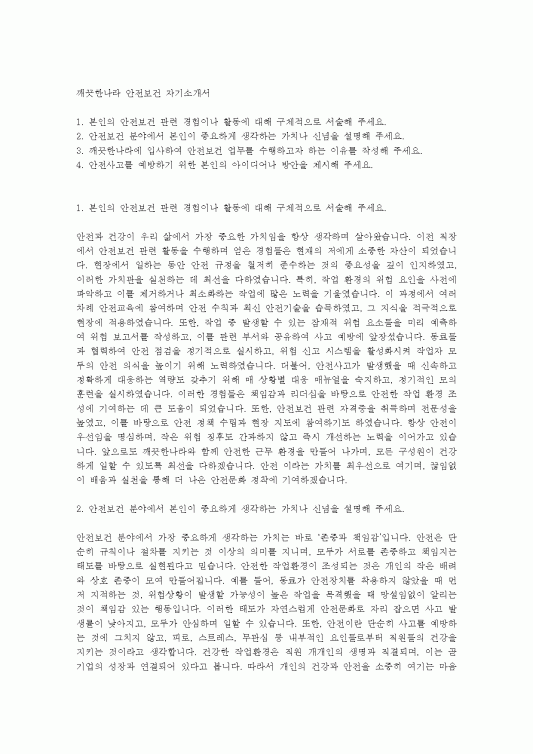 깨끗한나라 안전보건 자기소개서