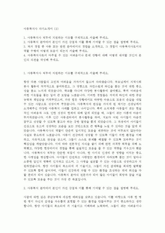 아동복지사 자기소개서 (2)