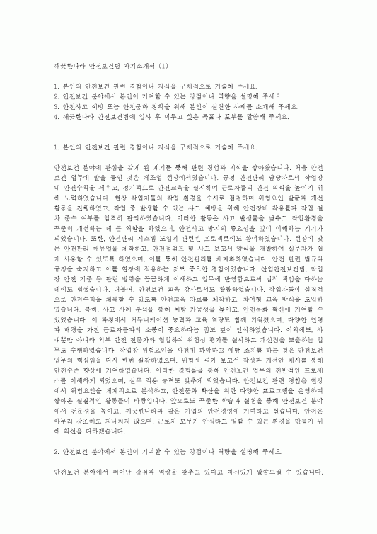 깨끗한나라 안전보건팀 자기소개서 (1)