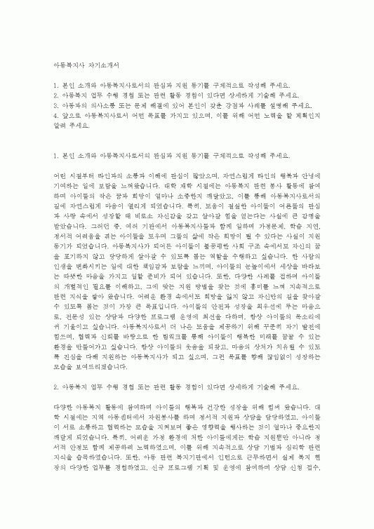 아동복지사 자기소개서