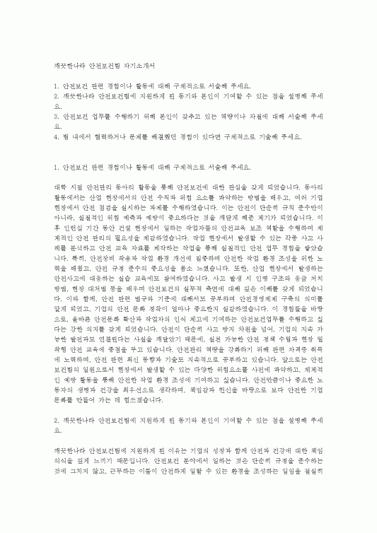 깨끗한나라 안전보건팀 자기소개서