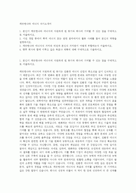 깨끗한나라 에너지 자기소개서