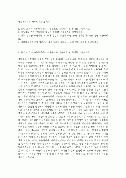 아동복지센터 사무원 자기소개서