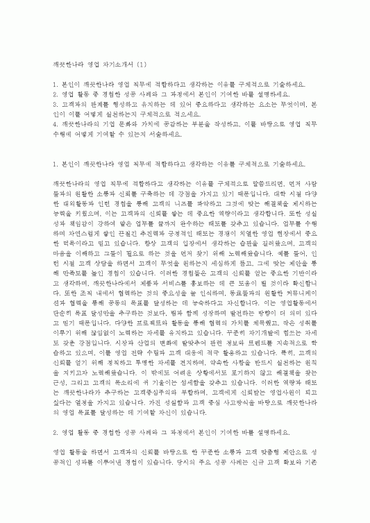 깨끗한나라 영업 자기소개서 (1)