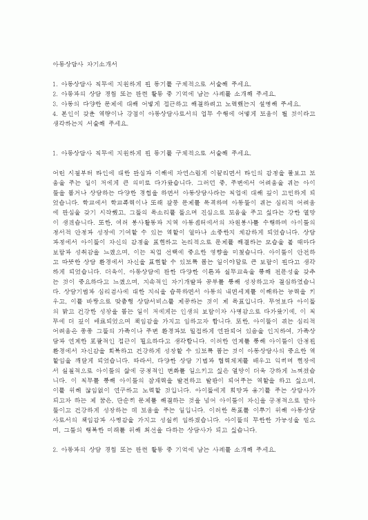아동상담사 자기소개서