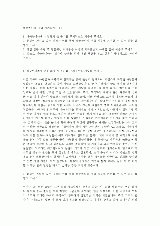 깨끗한나라 영업 자기소개서 (2)