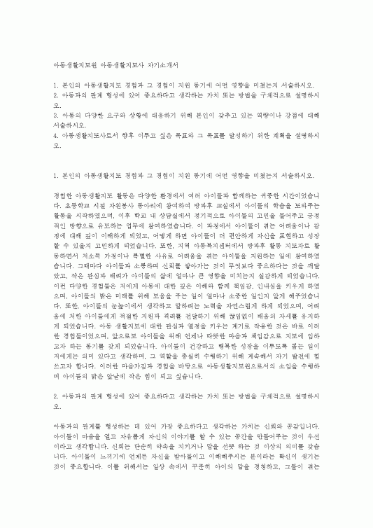 아동생활지도원 아동생활지도사 자기소개서