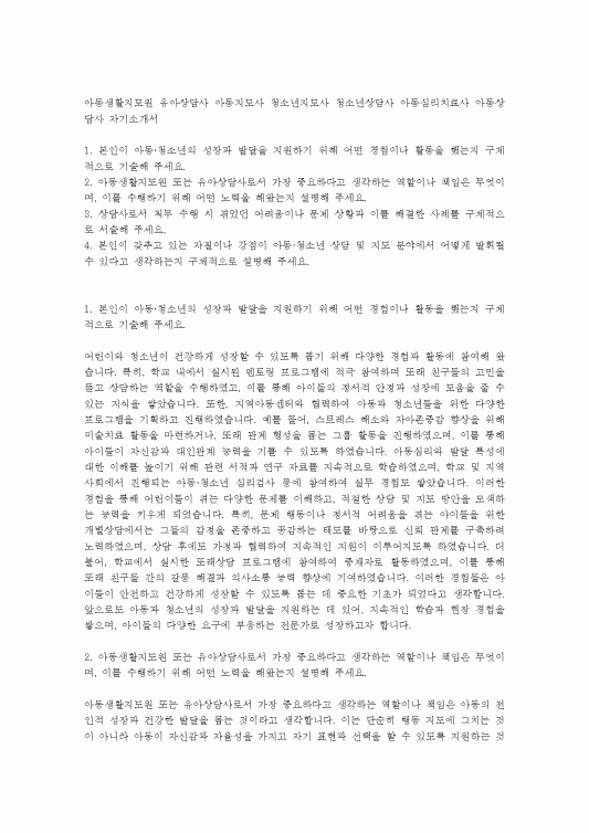 아동생활지도원 유아상담사 아동지도사 청소년지도사 청소년상담사 아동심리치료사 아동상담사 자기소개서