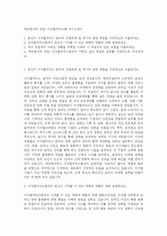 깨끗한나라 영업-디지털커머스팀 자기소개서