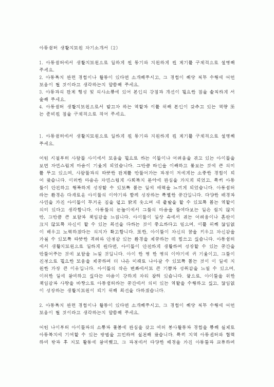 아동쉼터 생활지도원 자기소개서 (2)