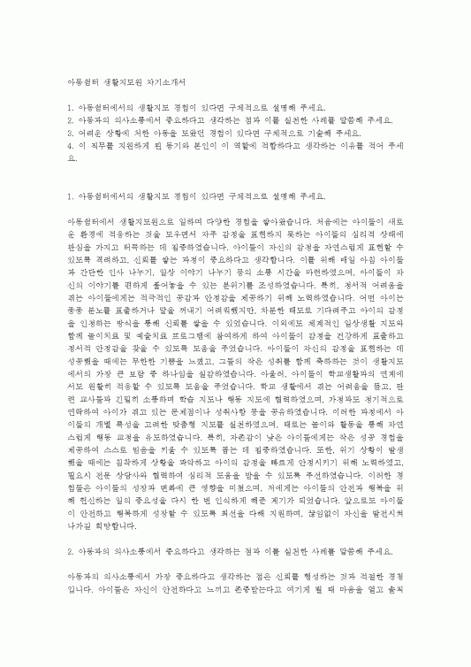 아동쉼터 생활지도원 자기소개서