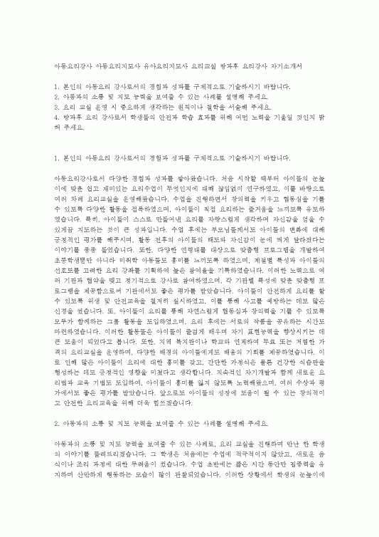 아동요리강사 아동요리지도사 유아요리지도사 요리교실 방과후 요리강사 자기소개서