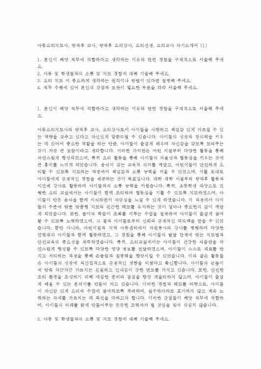 아동요리지도사, 방과후 교사, 요리강사, 요리선생, 요리교사 자기소개서 (1)
