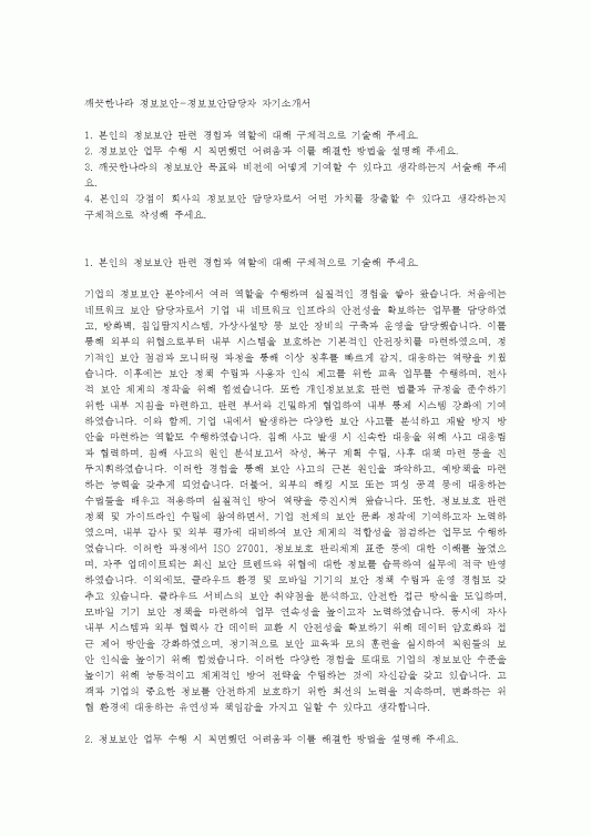 깨끗한나라 정보보안-정보보안담당자 자기소개서