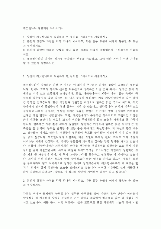 깨끗한나라 정보지원 자기소개서