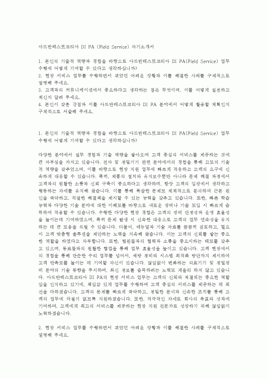 아드반테스트코리아 DI FA (Field Service) 자기소개서