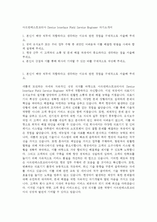 아드반테스트코리아 Device Interface Field Service Engineer 자기소개서