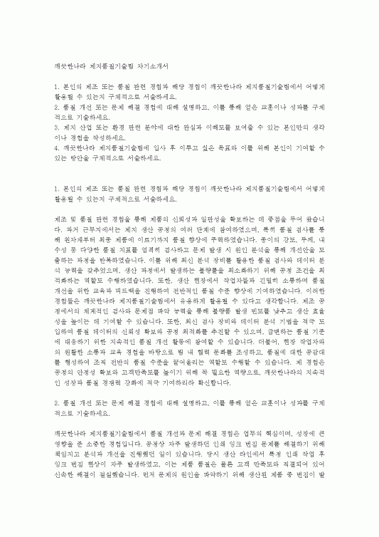 깨끗한나라 제지품질기술팀 자기소개서