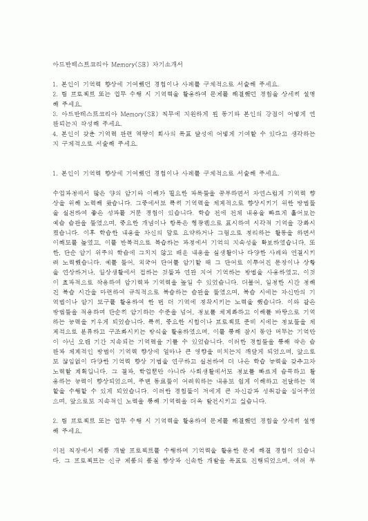 아드반테스트코리아 Memory(SE) 자기소개서