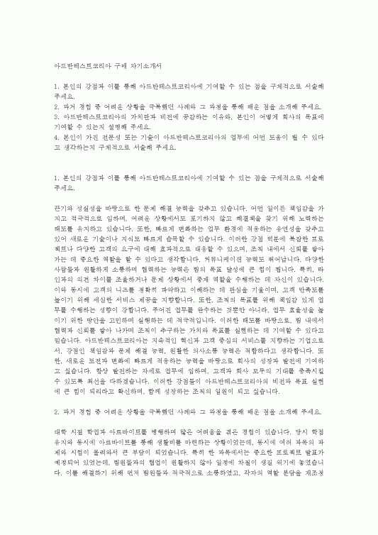 아드반테스트코리아 구매 자기소개서