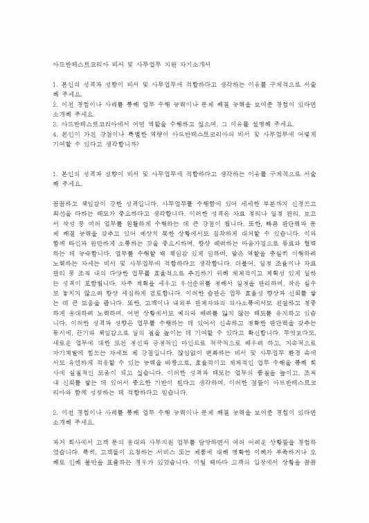 아드반테스트코리아 비서 및 사무업무 지원 자기소개서
