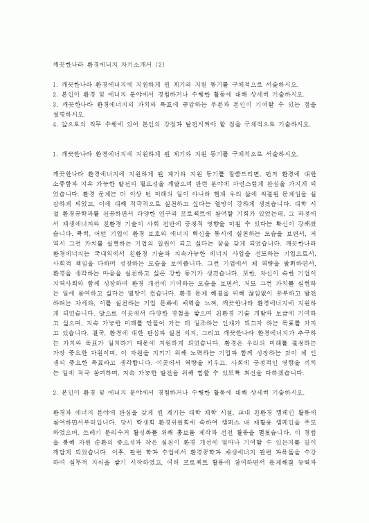 깨끗한나라 환경에너지 자기소개서 (2)
