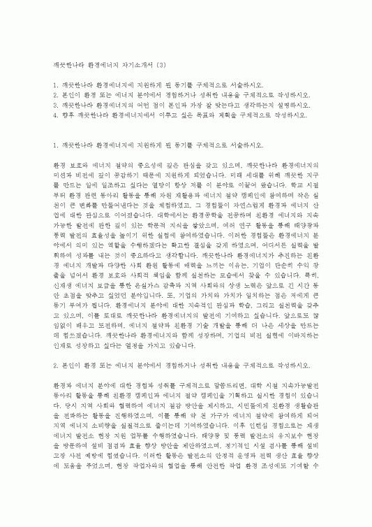 깨끗한나라 환경에너지 자기소개서 (3)