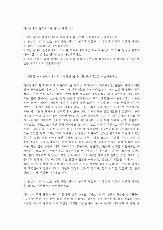 깨끗한나라 환경에너지 자기소개서 (5)
