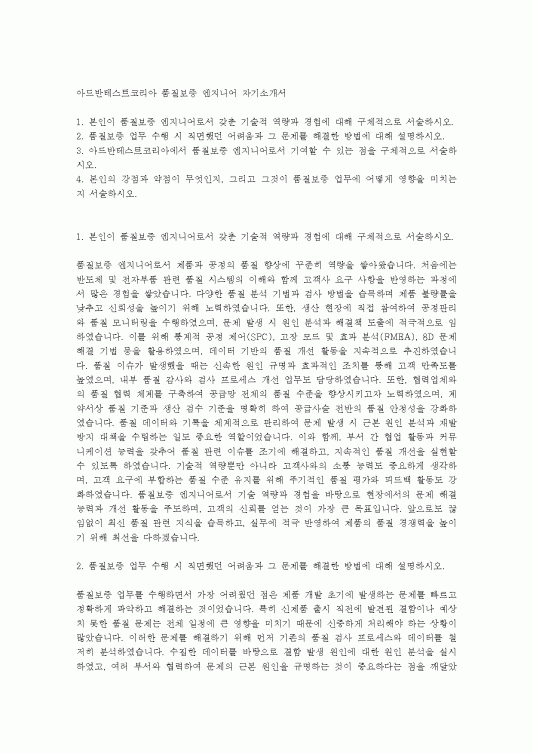 아드반테스트코리아 품질보증 엔지니어 자기소개서