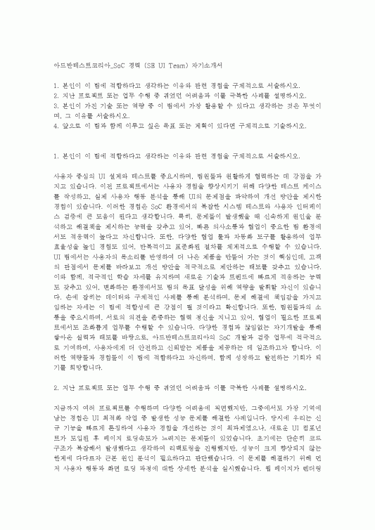 아드반테스트코리아_SoC 경력 (SE UI Team) 자기소개서