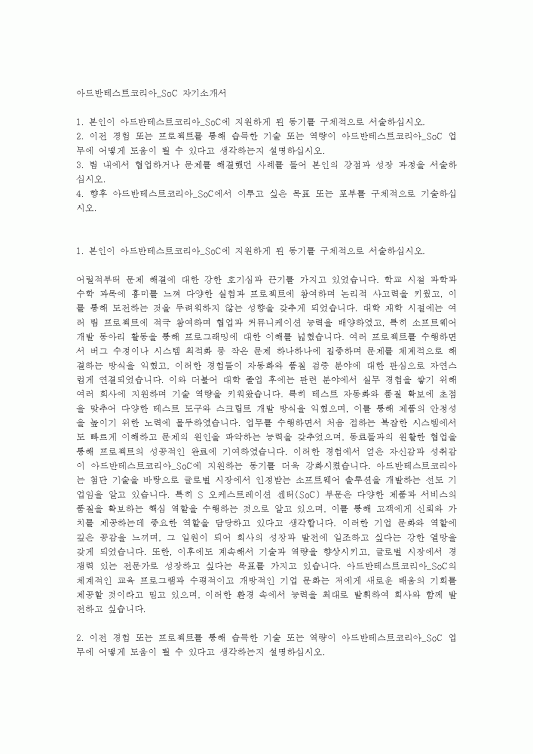아드반테스트코리아_SoC 자기소개서