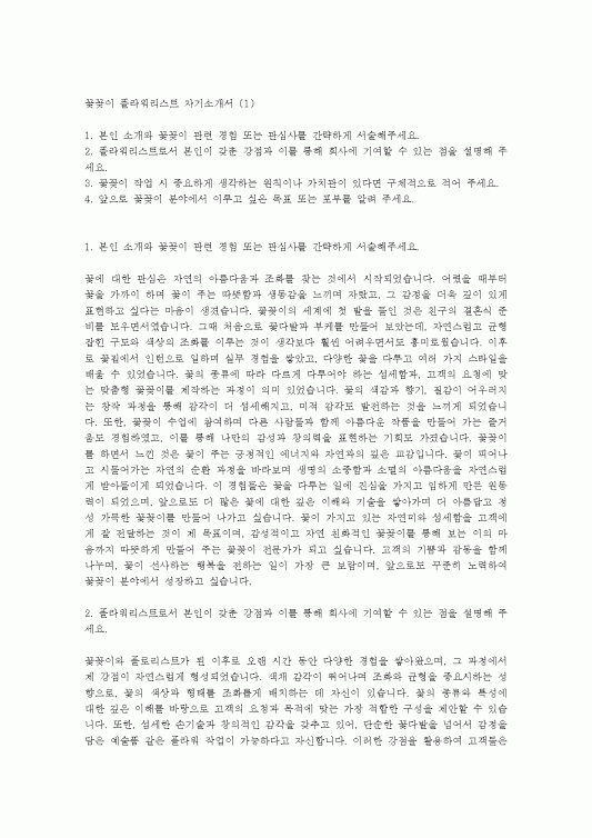 꽃꽂이 플라워리스트 자기소개서 (1)