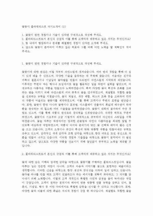 꽃꽂이 플라워리스트 자기소개서 (2)