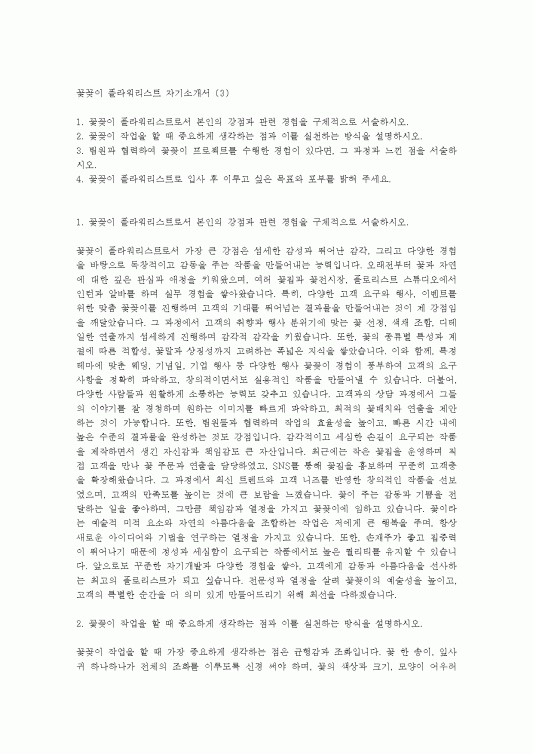 꽃꽂이 플라워리스트 자기소개서 (3)