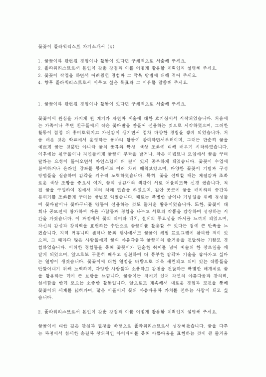 꽃꽂이 플라워리스트 자기소개서 (4)