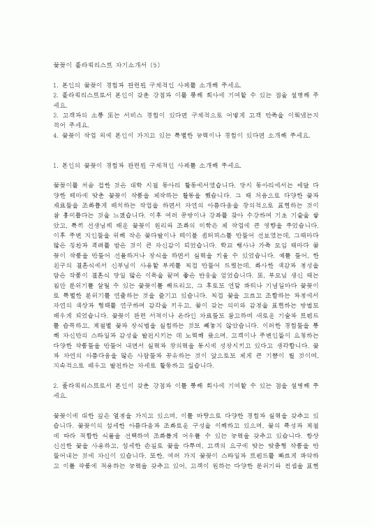 꽃꽂이 플라워리스트 자기소개서 (5)