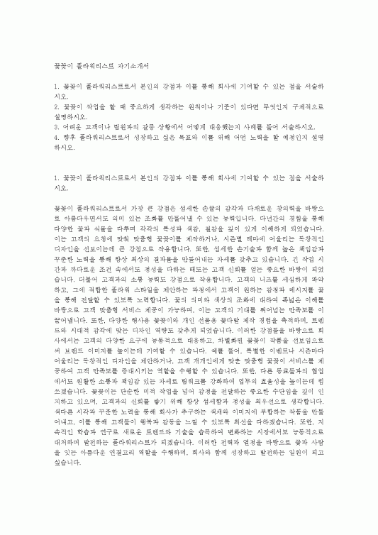 꽃꽂이 플라워리스트 자기소개서