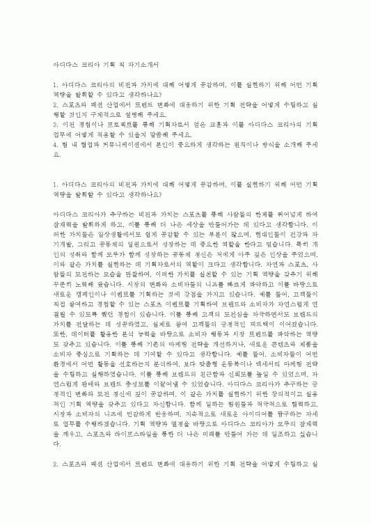 아디다스 코리아 기획 직 자기소개서