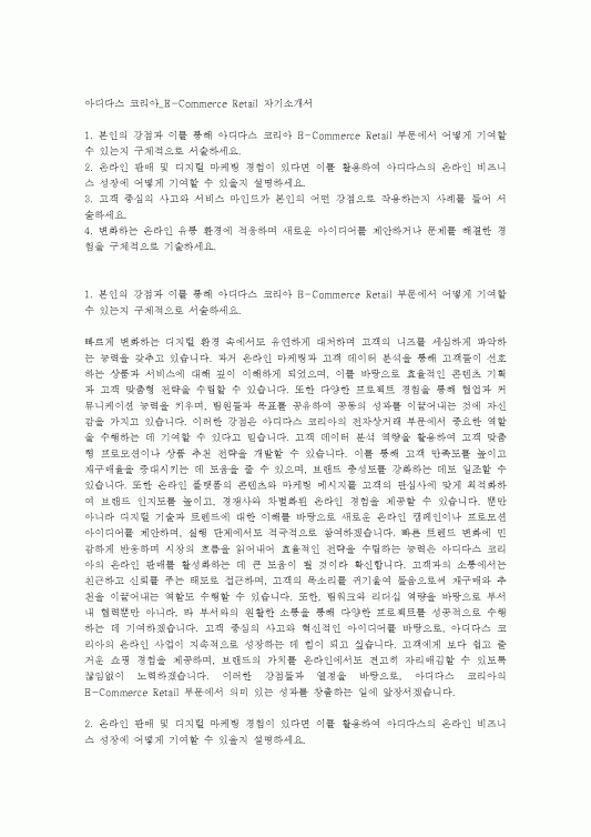 아디다스 코리아_E-Commerce Retail 자기소개서