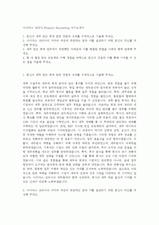 아디다스 코리아_Finance-Accounting 자기소개서