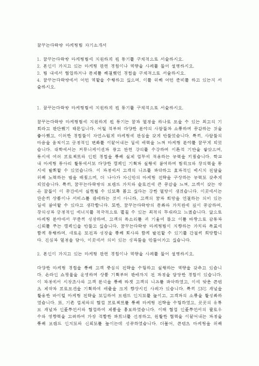 꿈꾸는다락방 마케팅팀 자기소개서
