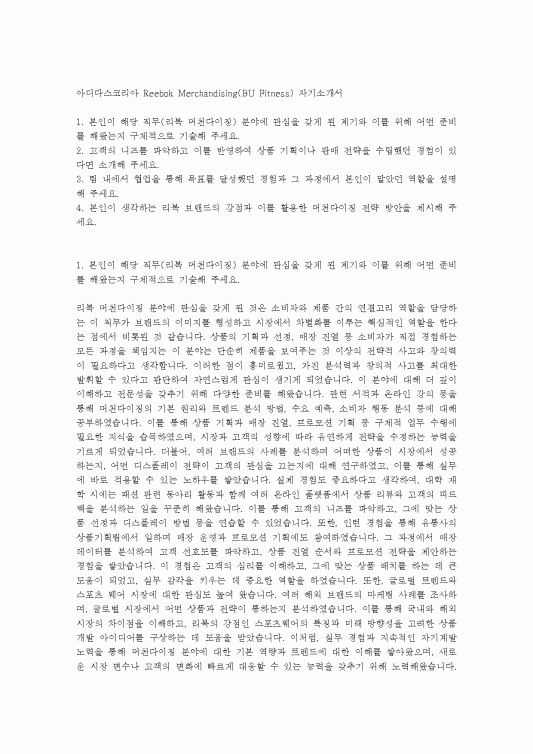 아디다스코리아 Reeb Merchandising(BU Fitness) 자기소개서