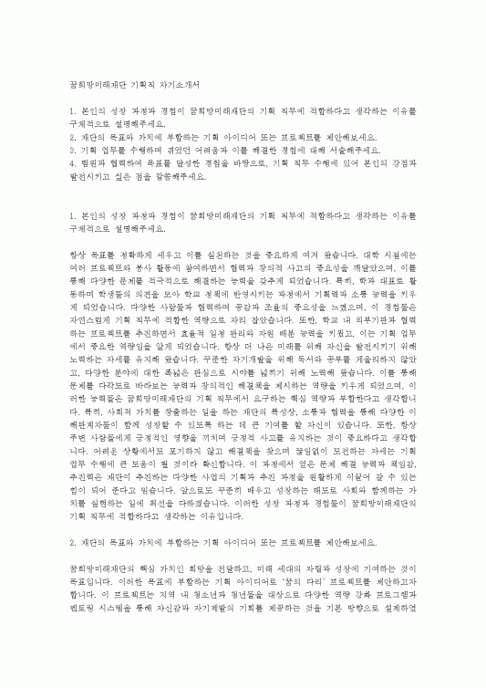 꿈희망미래재단 기획직 자기소개서