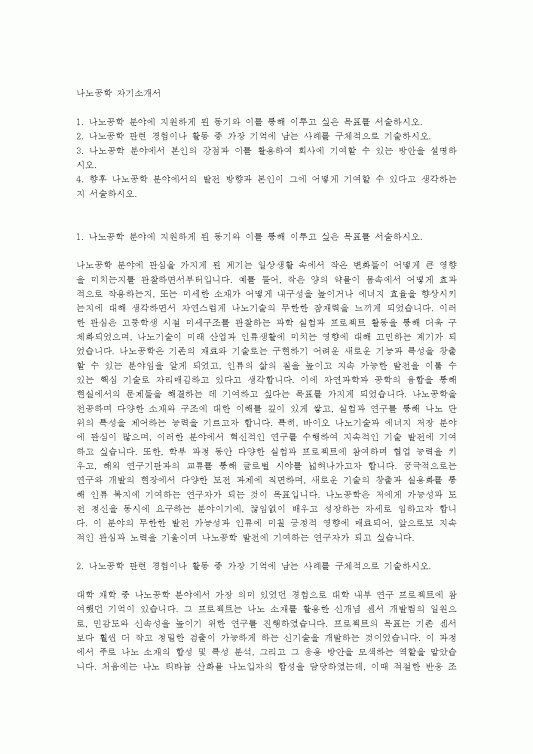 나노공학 자기소개서