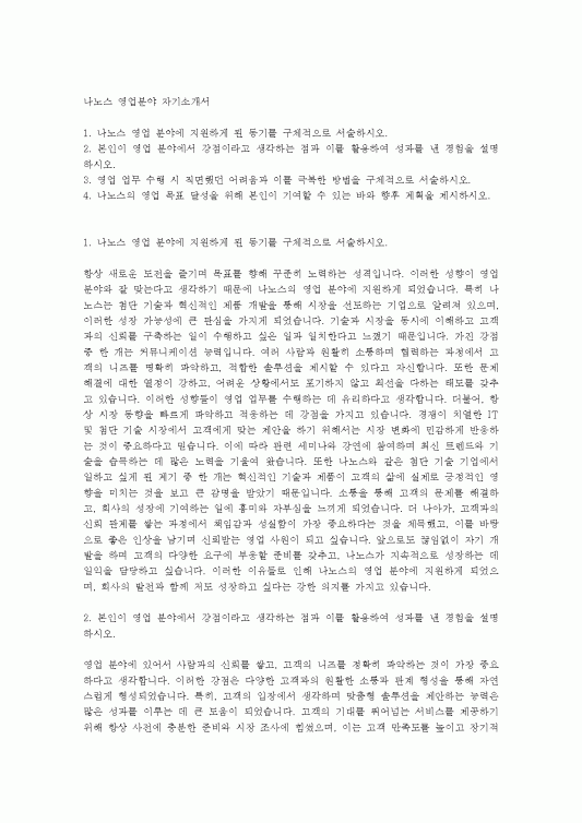 나노스 영업분야 자기소개서
