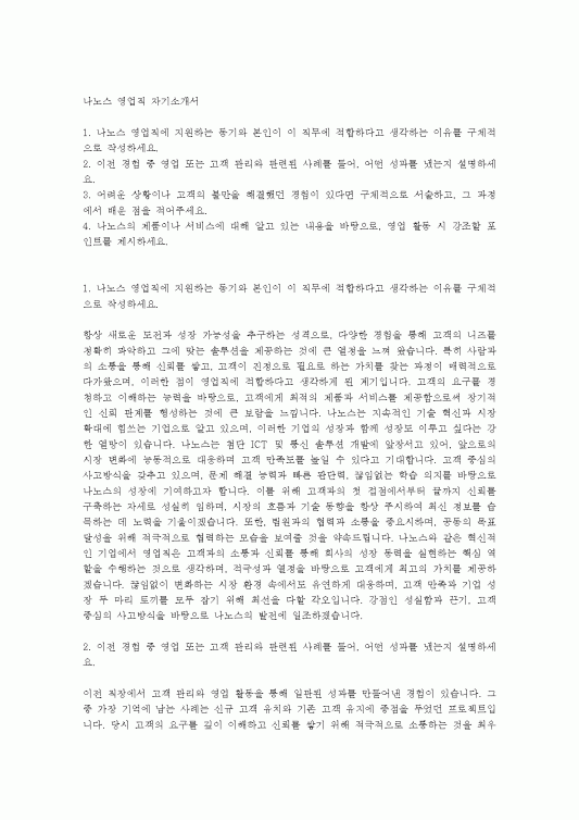 나노스 영업직 자기소개서