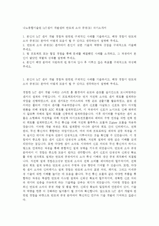 나노종합기술원 IoT센서 개발센터 반도체 소자 공정(B) 자기소개서